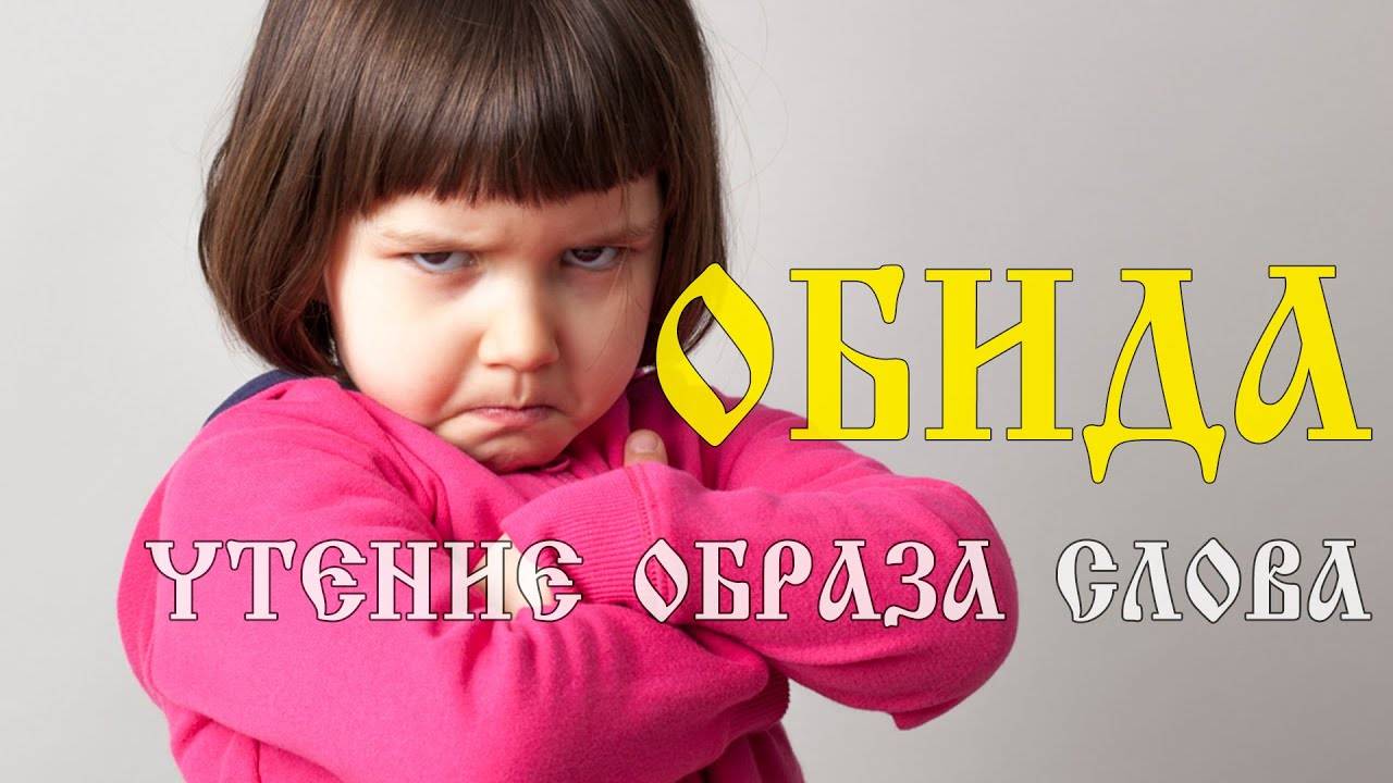 ОБИДА. Читаем образ