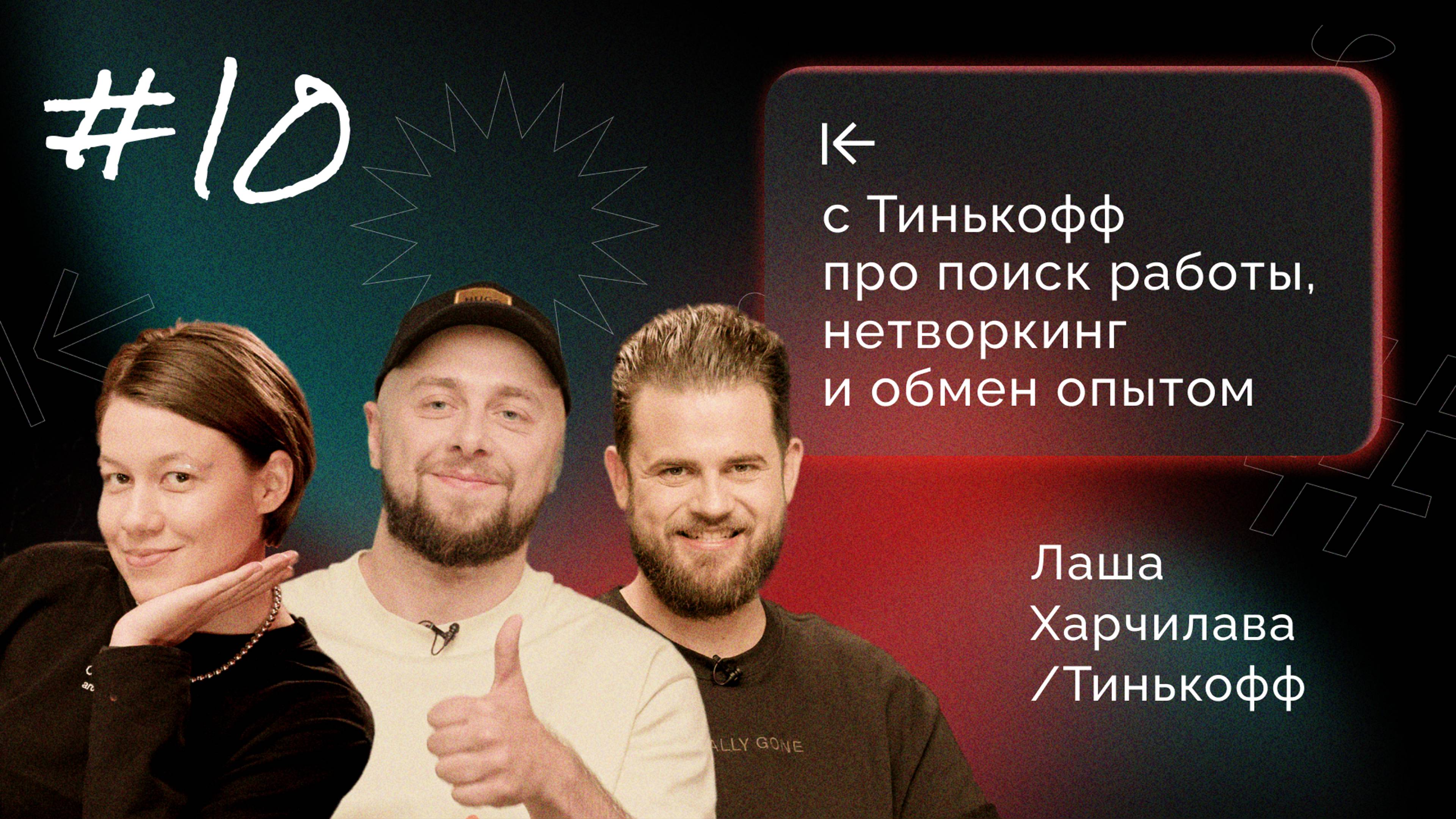 Из бэклога #10: с Тинькофф про нетворкинг, поиск работы и обмен опытом