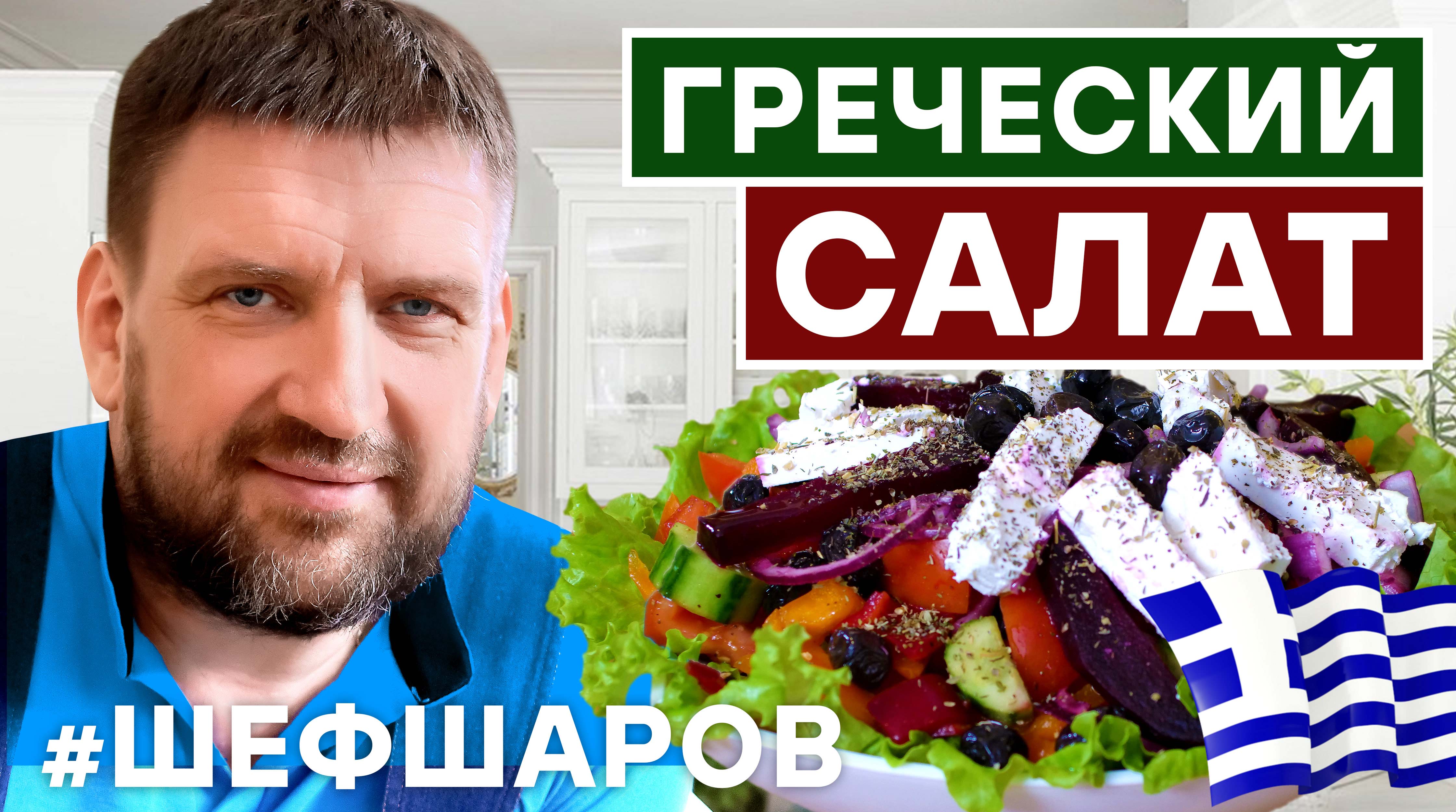 ГРЕЧЕСКИЙ САЛАТ. ГРЕЧЕСКАЯ КУХНЯ. ЗОЖ. ЗДОРОВОЕ ПИТАНИЕ. ГРЕЦИЯ. РЕЦЕПТ САЛАТА.  #500супов #шефшаров