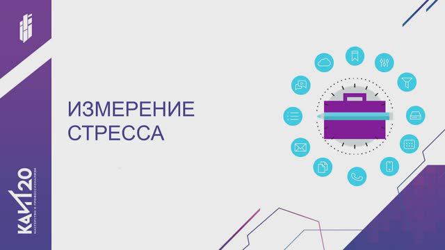 07 Измерение стресса