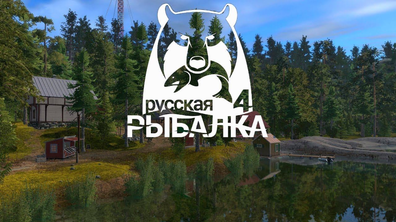 Russian Fishing 4 РЫБАЧУ  Русская Рыбалка 4