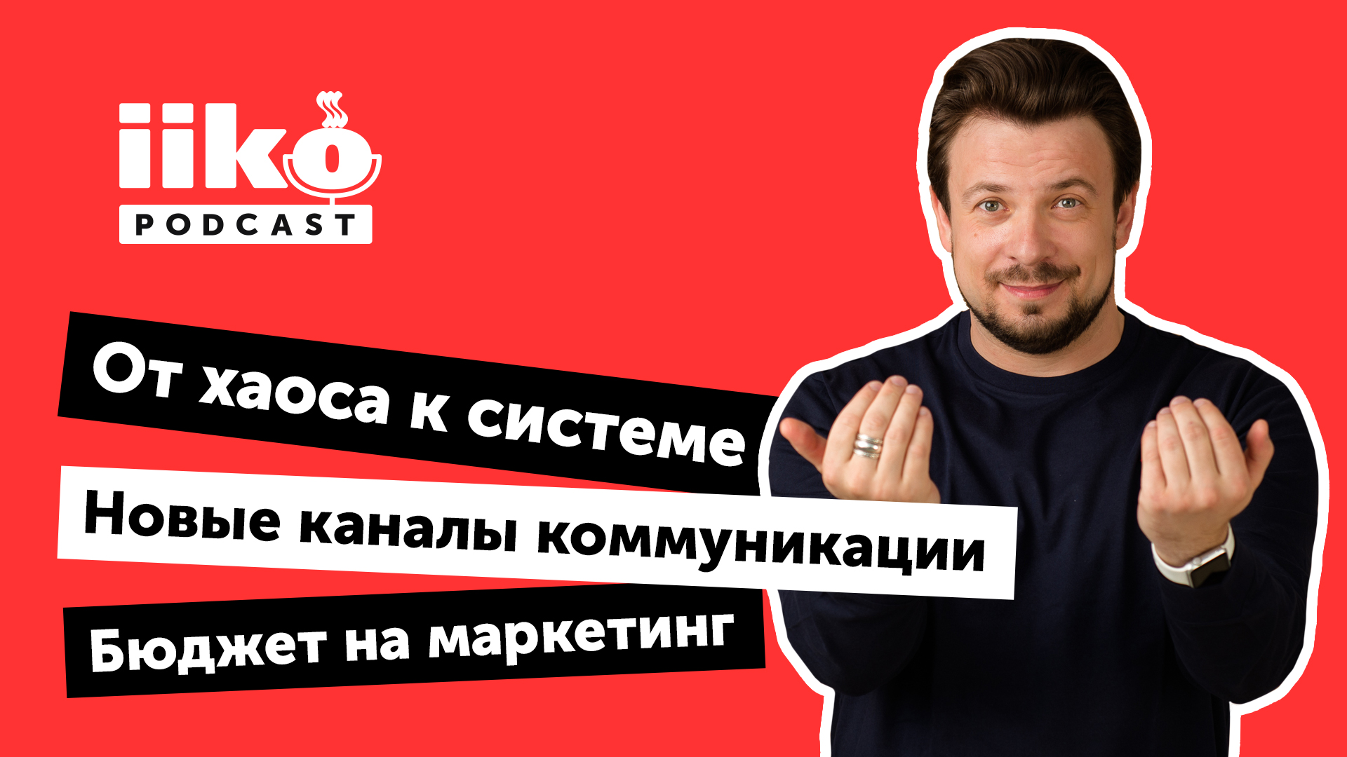 iikoPodcast #4 с Глебом Орловым. Ресторанный маркетинг в кризис. Новые каналы коммуникации.