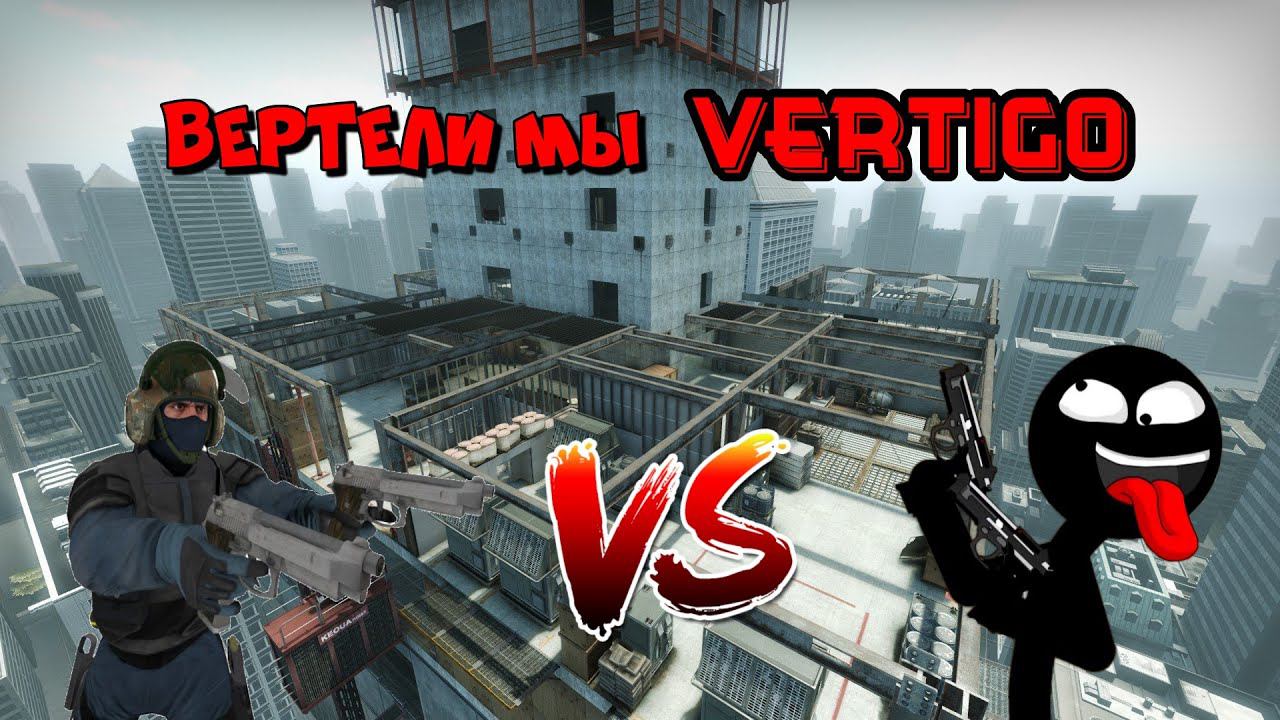 CS GO: Вертели мы VERTIGO
