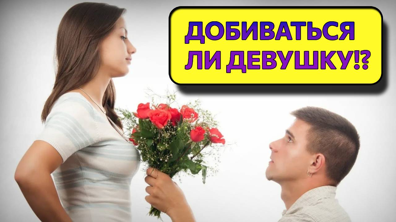Как добиться девушку, если она игнорирует?