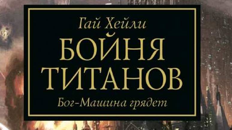 Гай Хейли - Бойня титанов. Часть 3. Глава 27.