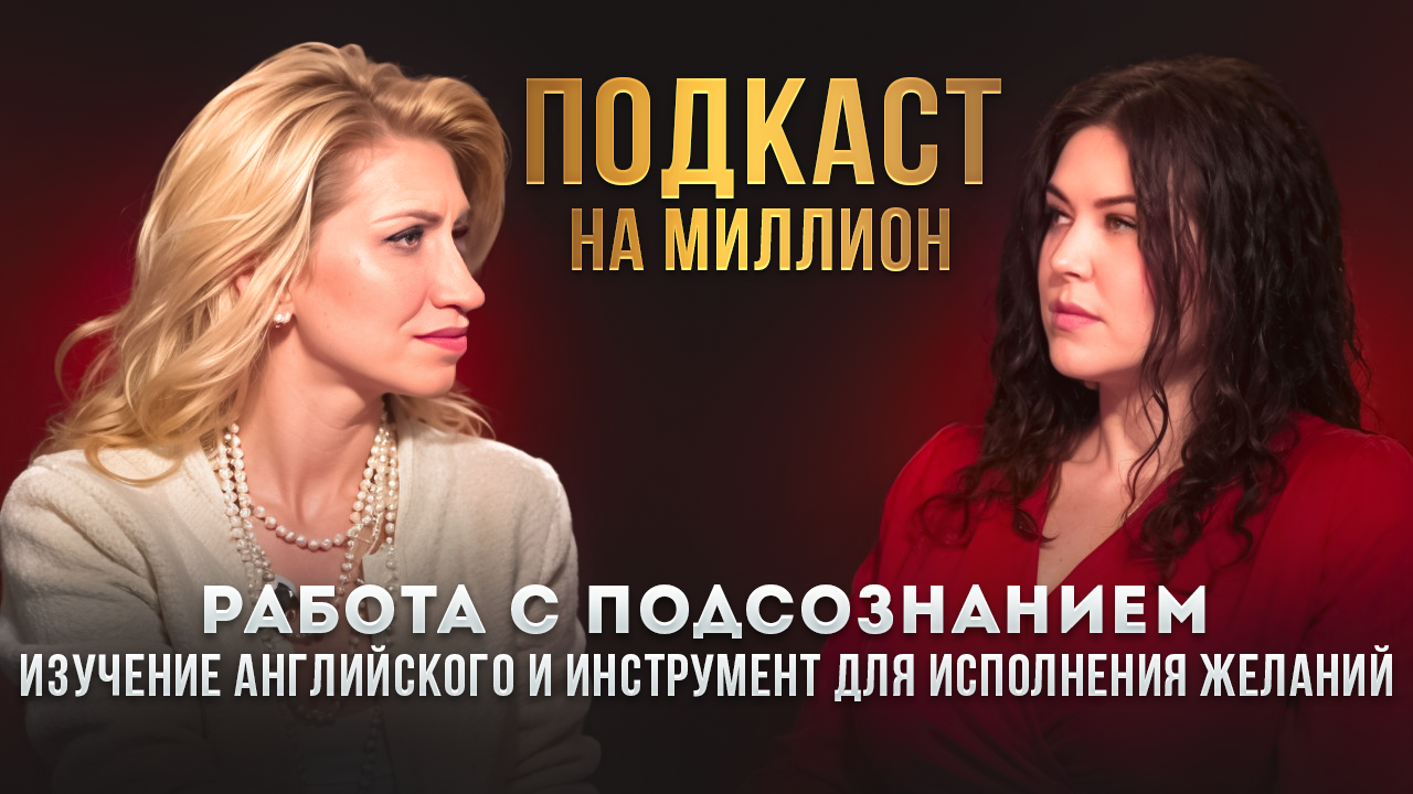 Инструменты для трансформации: гипноз & эзотерическая одежда. Дарья Федорова | Подкаст на миллион