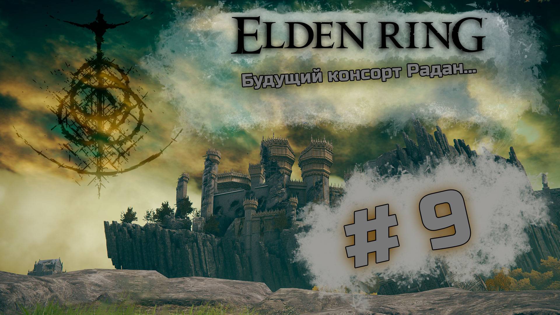 Будущий консорт Радан - Elden Ring Shadow of the Erdtree #9