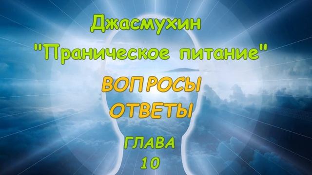 Джасмухин — Праническое Питание. Глава 10. Вопросы и Ответы. (озвучка YevGenius Voice)