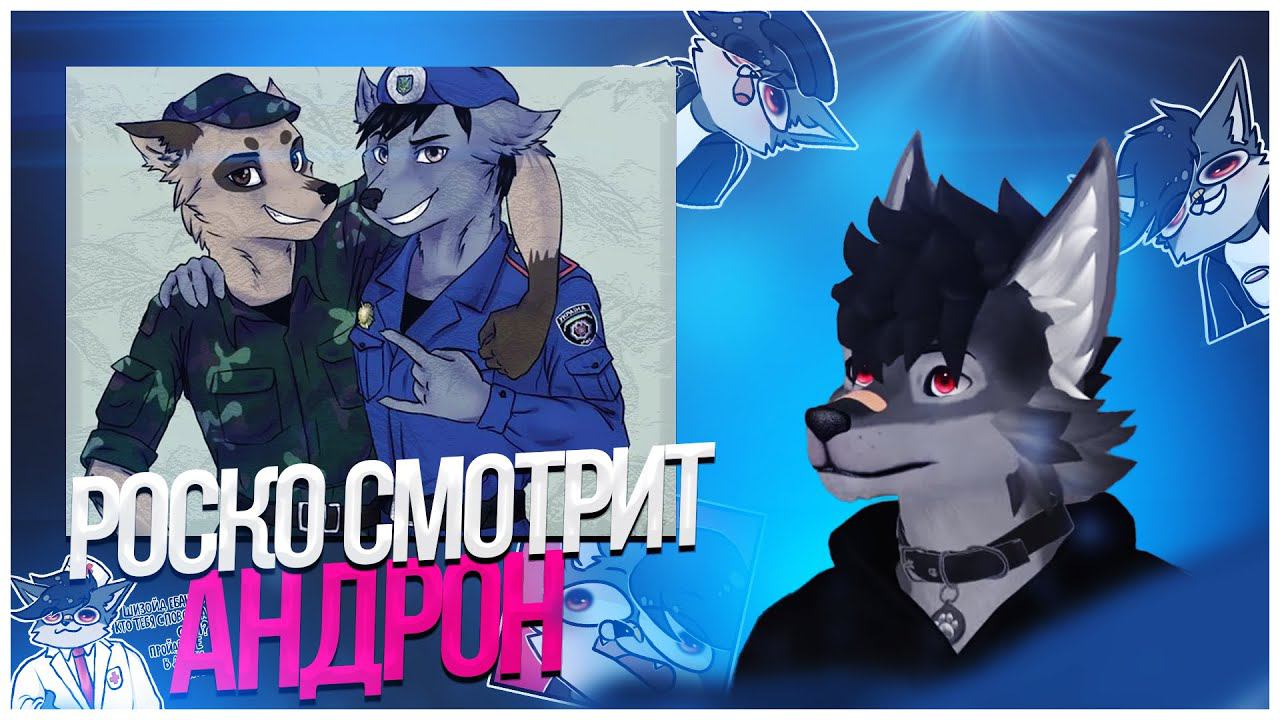 Роско смотрит видео Андрона