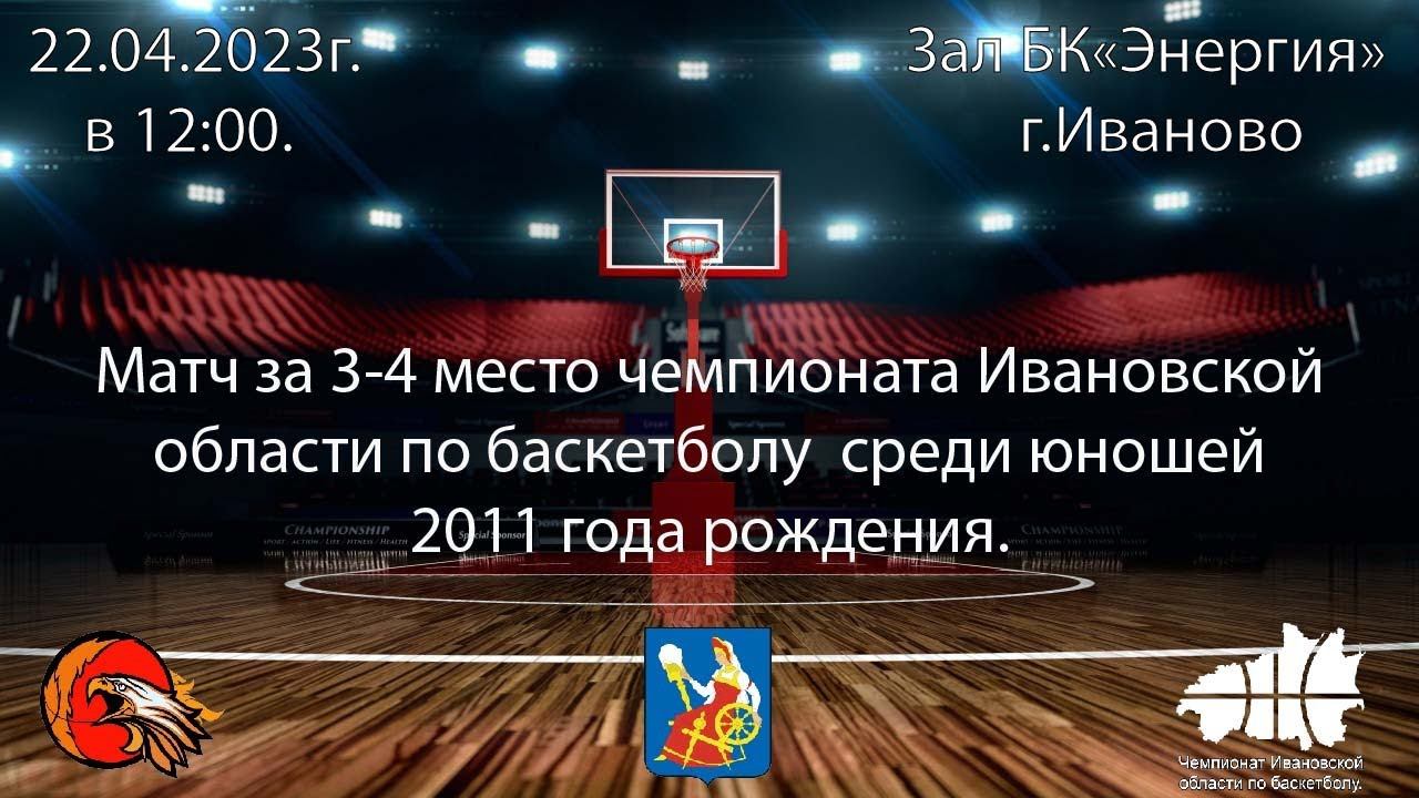 Матч за 3-4 место  БК "Феникс" г.Иваново - "Импульс" г.Южа