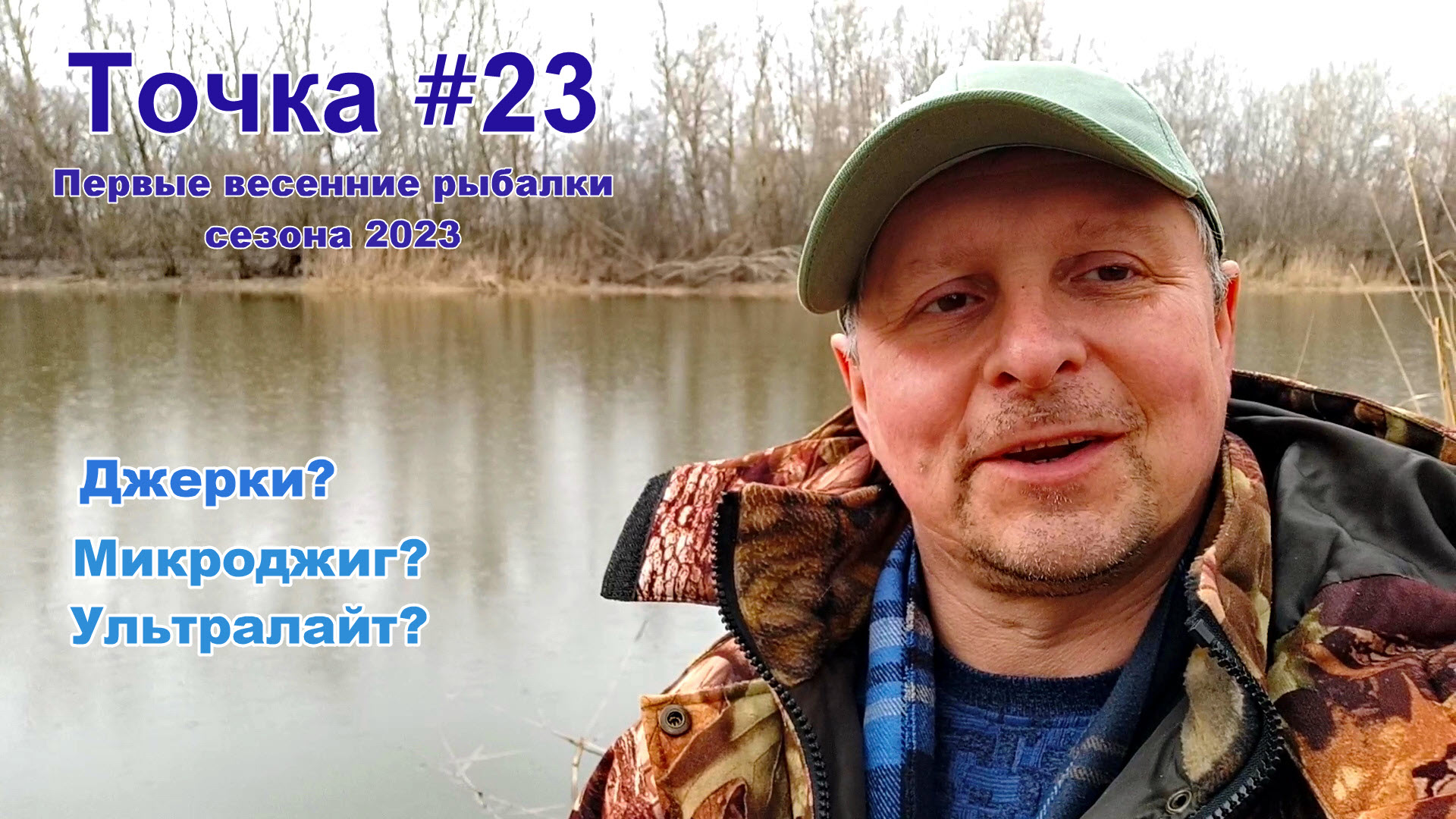 Стародонье, март 2023 
#джеркинг, #jerking, #jerkbait, #микроджиг