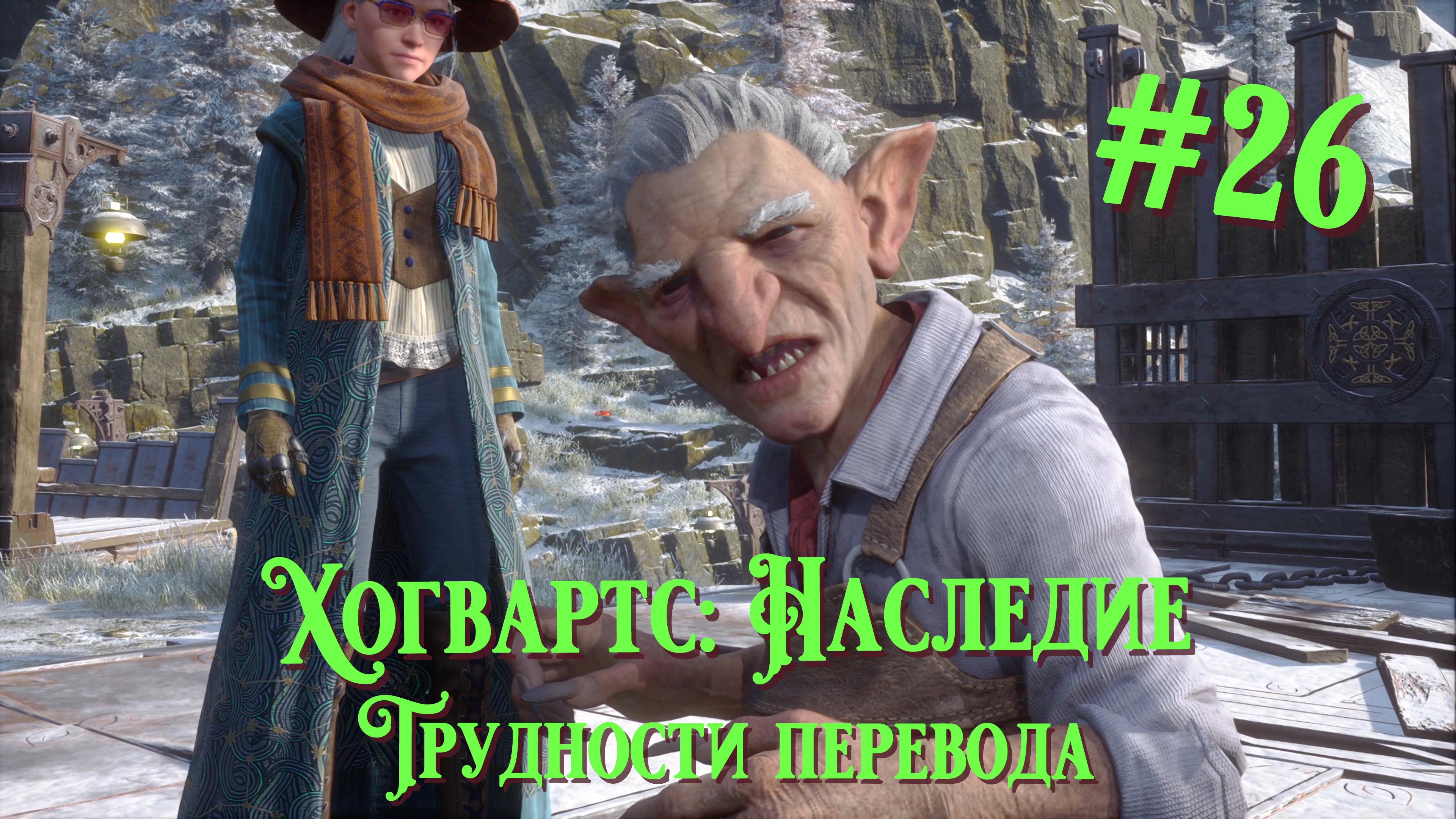 Трудности перевода | Хогвартс: Наследие (русская озвучка) #026 [Прохождение] | Play GH