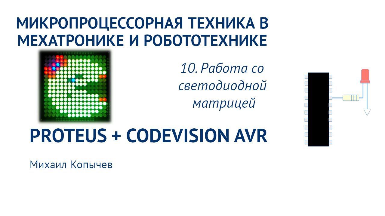 Л.10. Светодиодная матрица (светодиодный экран)