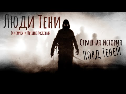 Теневые Люди, Лорд Теней, Страшные истории.mp4