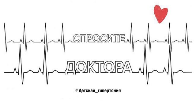 "Спросите доктора" - Детская гипертония