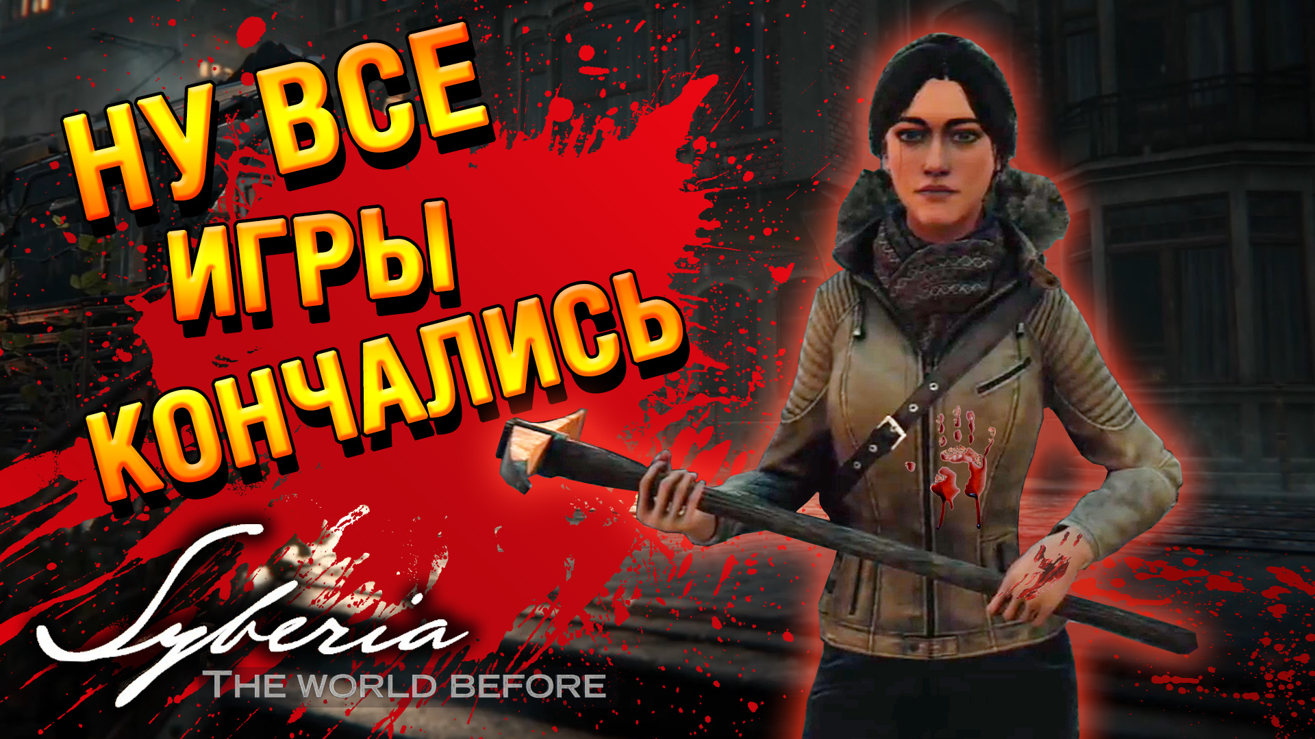 Syberia: The World Before ❄ И грянет буря ❄ Прохождение #11