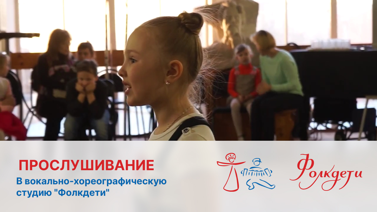 Прослушивание в студию народного искусства "Фолкдети"