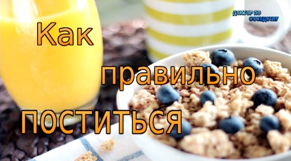 Как правильно поститься? Доктор по соседству.