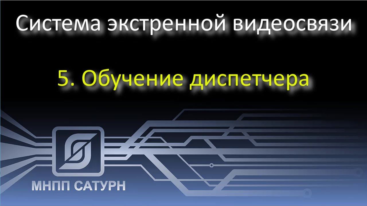 Обучение диспетчера системы экстренной видеосвязи