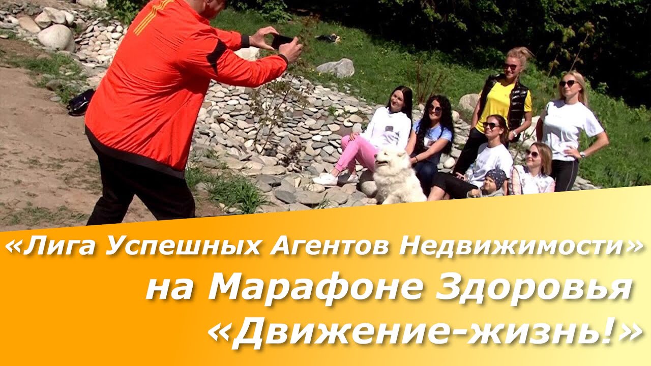 «Лига Успешных Агентов Недвижимости» на Марафоне Здоровья «Движение-жизнь!»