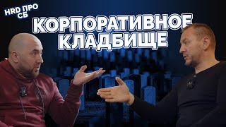 HRD о Службе Безопасности. Разговор по душам!