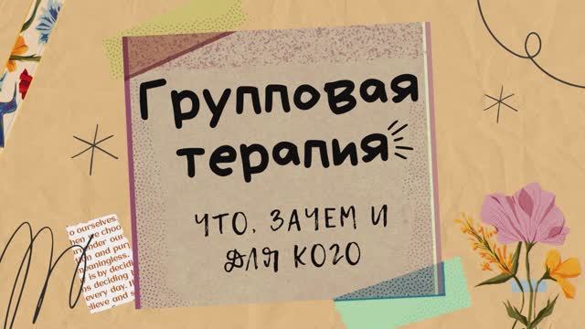 Групповая терапия - что, зачем и для кого?