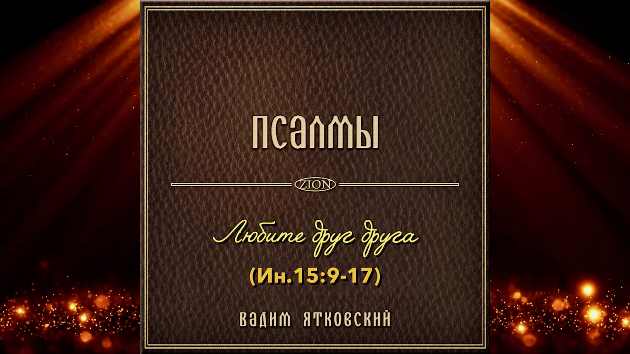 Любите друг друга (Ин.15:9-17)