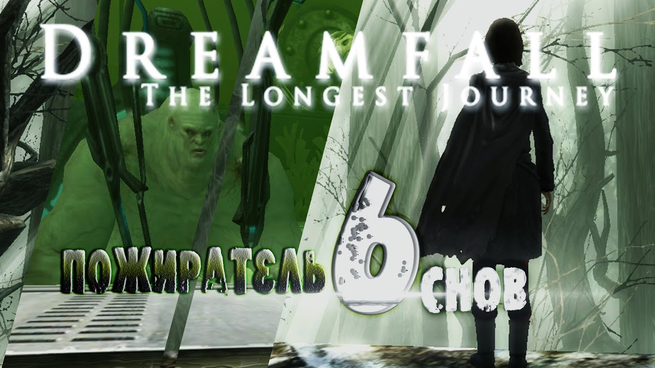 DREAMFALL бесконечное путешествие // Прохождение без комментариев // Пожиратель снов #6