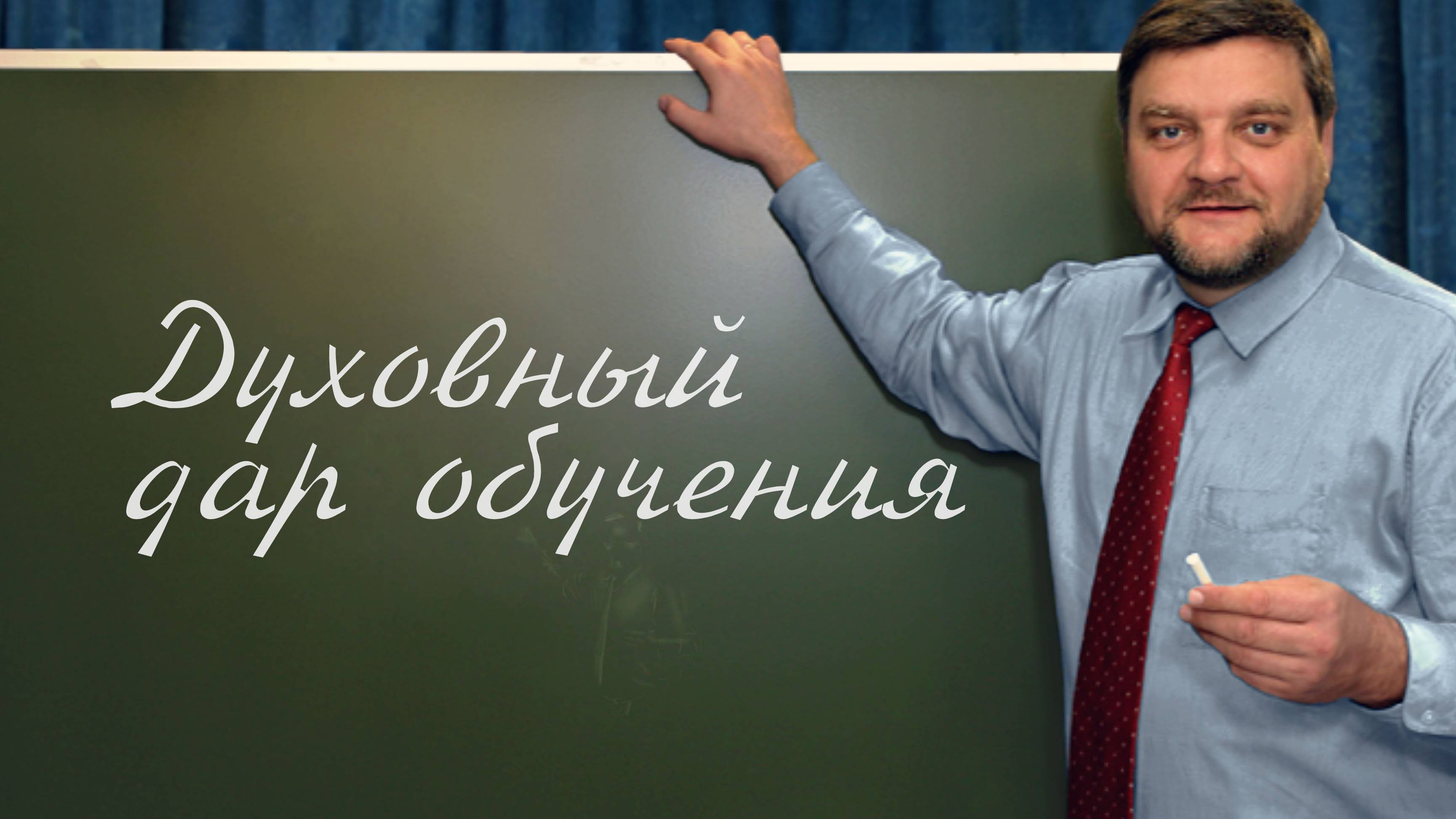 PT202 Rus 8. Введение в предмет. Духовный дар обучения.