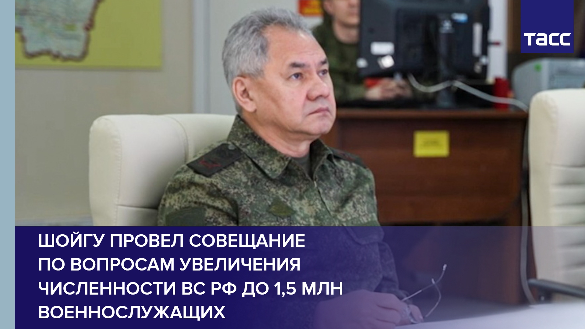 Шойгу провел совещание по вопросам увеличения численности ВС РФ до 1,5 млн военнослужащих