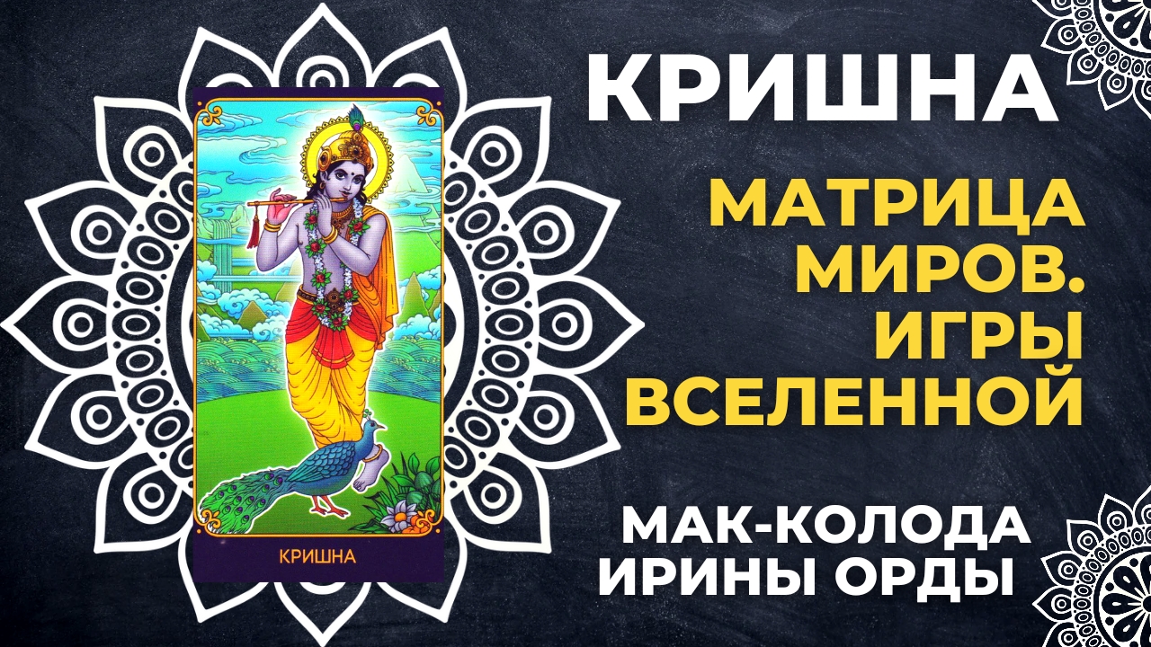 Значения карты Кришна из ведической колоды метафорических карт «Матрица миров. Игры Вселенной»