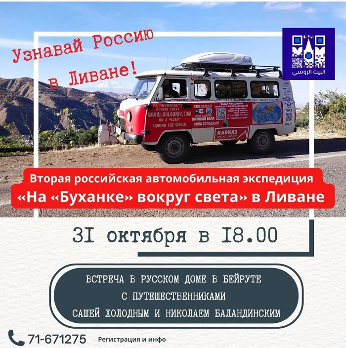 Встреча в Русском доме в Бейруте с участниками экспедиции «На «Буханке» вокруг света»