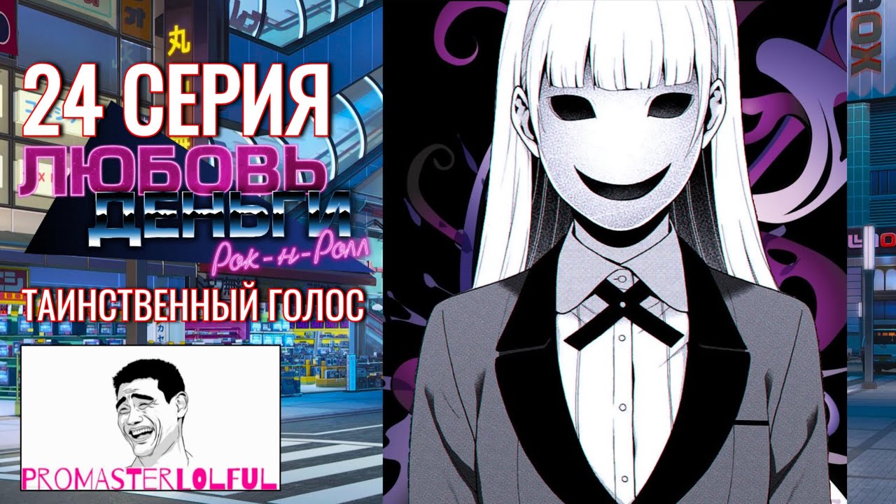 Любовь, Деньги, Рок-н-Ролл (LMR) ? 24 СЕРИЯ ? ТАИНСТВЕННЫЙ ГОЛОС ? РАБОТА ПАПЫ ? промастерлолфул