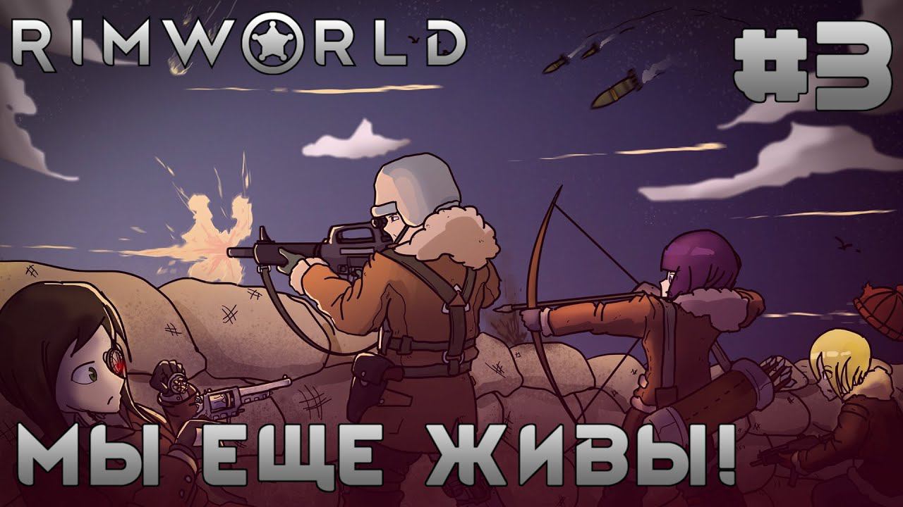 ПРОХОЖДЕНИЕ RIMWORLD: Мы еще живы! #3