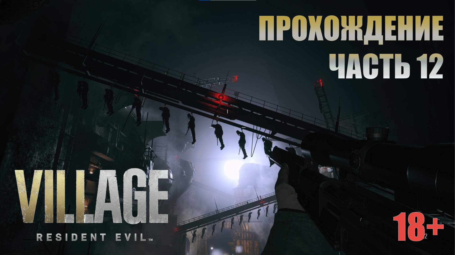 Resident Evil Village прохождение | PS5 | Часть 12