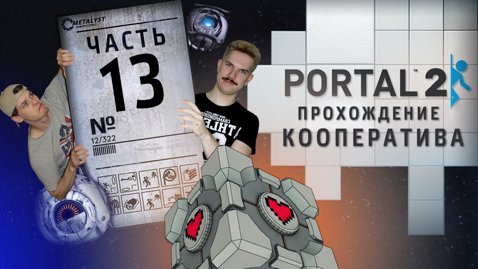 Прохождение Portal 2 co-op (Серия 13) Начало начал (2)