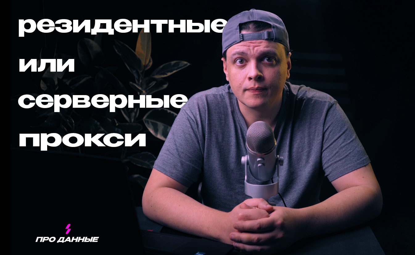 Резидентные Или Серверные Прокси? Какие Подходят Вам?