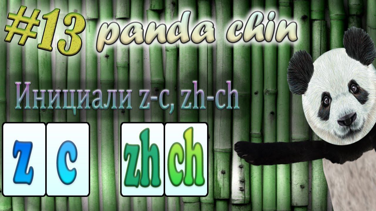 Урок 13. Инициали z, zh, c, ch в китайском языке