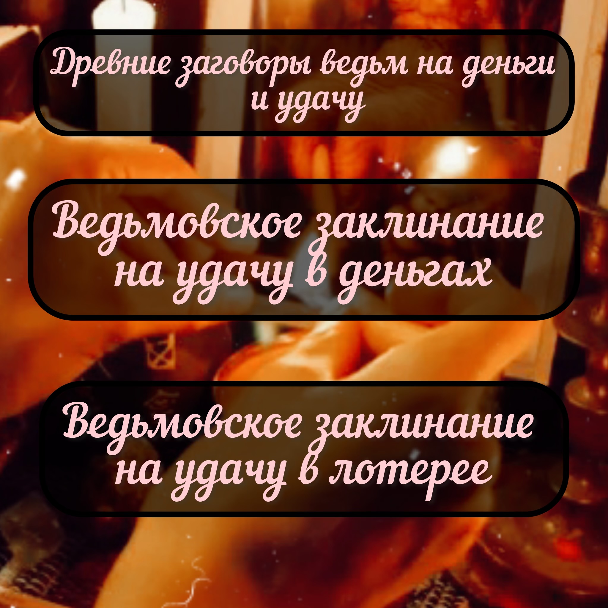Древние заговоры ведьм на деньги и удачу
Ведьмовское заклинание на удачу в деньгах
