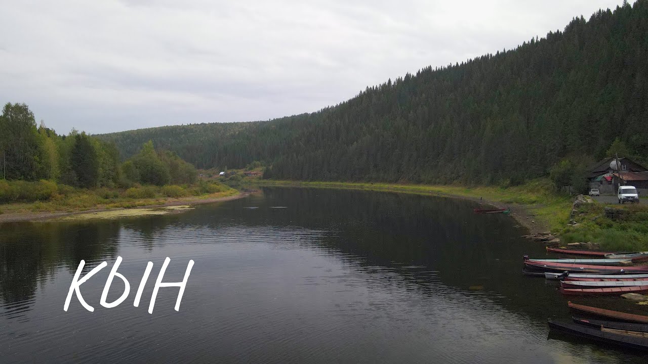 Кын. Если дома не сидится: Великая Чусовая