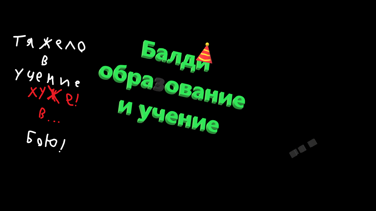 Baldi's Basics Classic Remastered я всё что мог пройти прошёл