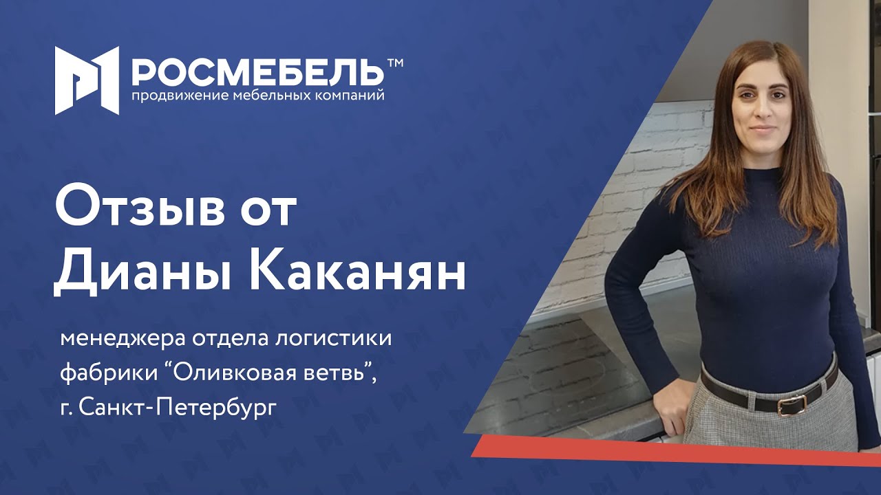 Отзыв от Дианы Каканян, менеджера отдела логистики фабрики "Оливковая ветвь", г. Санкт-Петербург