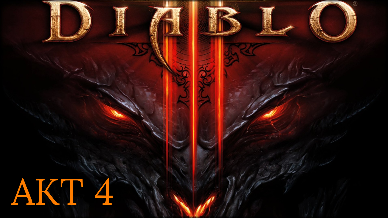 DIABLO 3  прохождение№20 (без комментариев)[Колдунья]