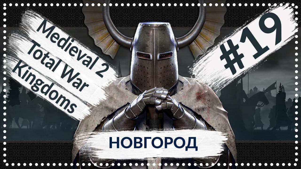 Medieval 2 Total War Teutonec | Новгород #19 | Прохождение