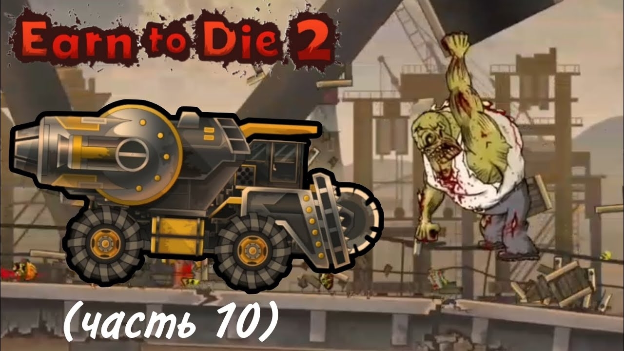 ФИНАЛ ПРОХОЖЕНИЯ "EARN TO DIE 2" (10 серия)