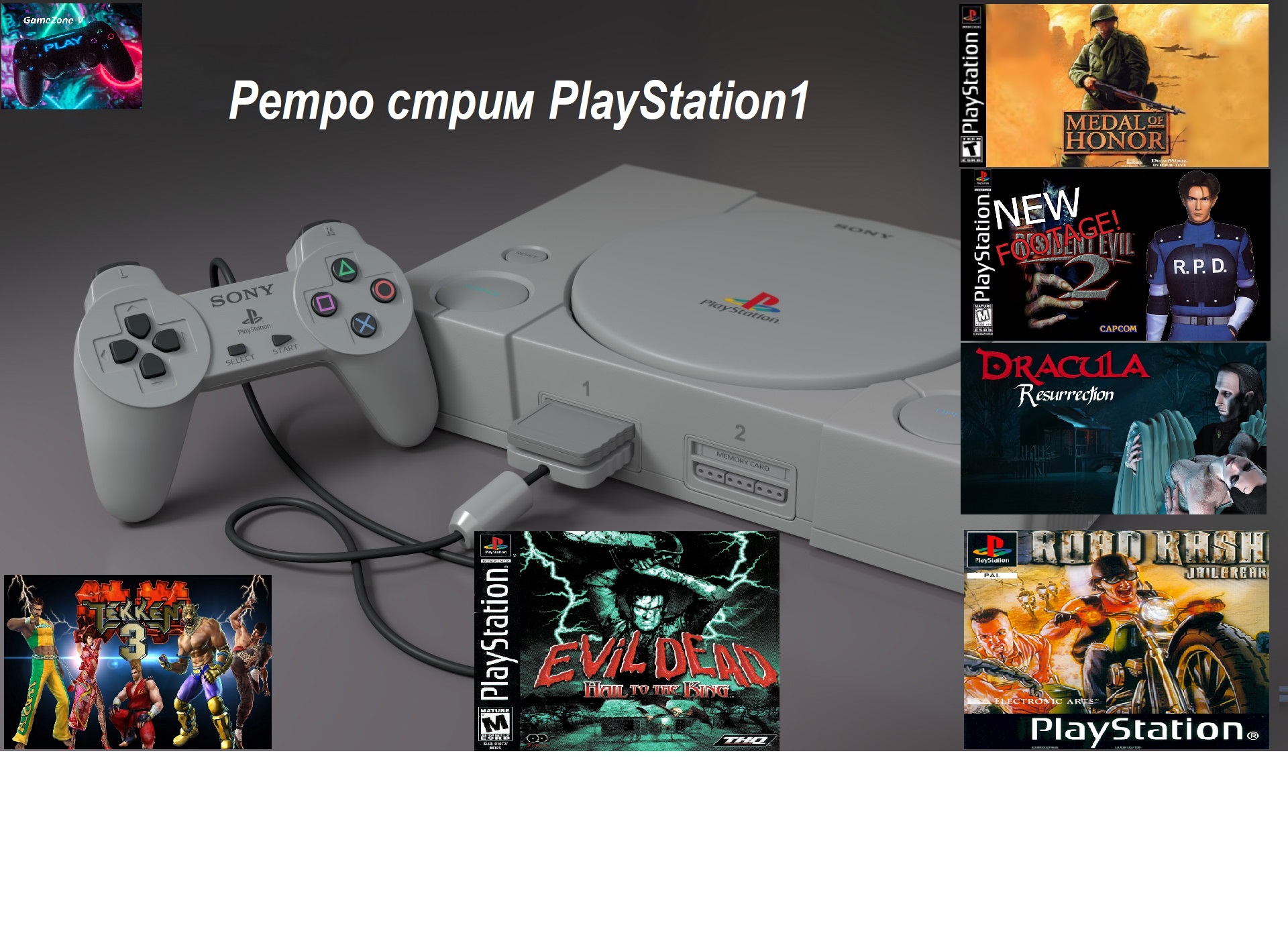 Ретро стрим PS1. Вспоминаем хорошие игры с первой плойки. Запускаем крутые игры на эмуляторе.