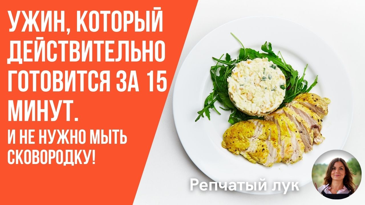 Ужин, который действительно готовится за 15 минут. И не нужно мыть сковородку!)
