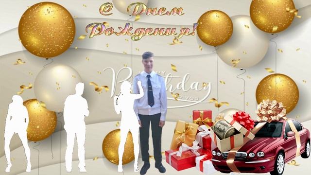 С Днём рождения, Илья!.mp4