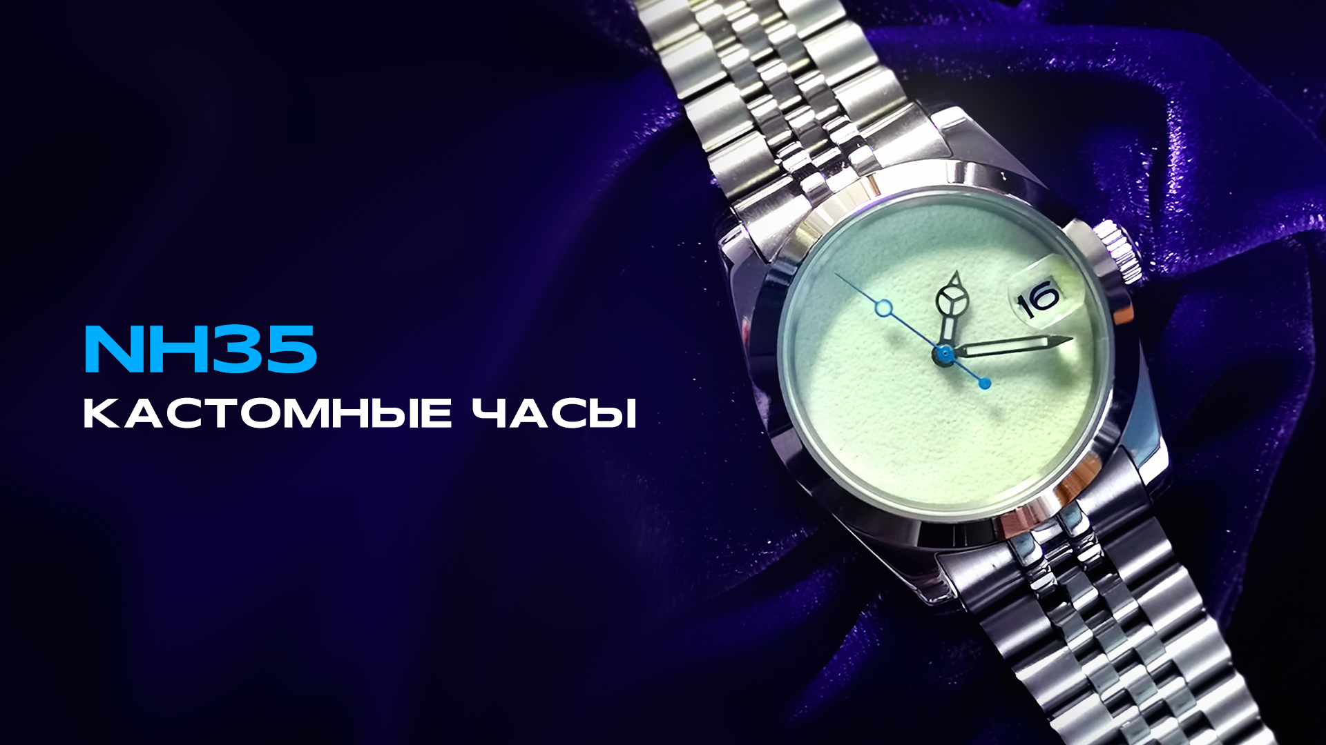 Часы наручные кастомные | NH35