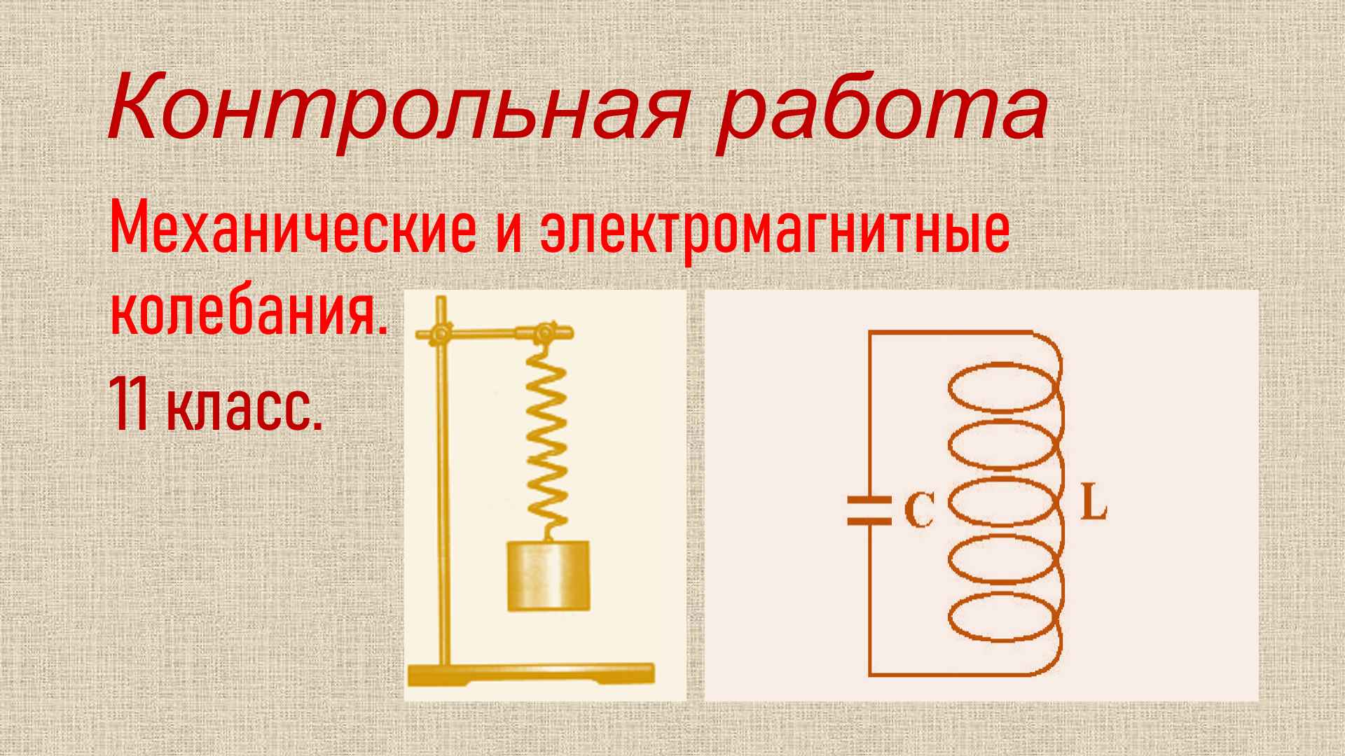 контрольная работа колебания 11 класс